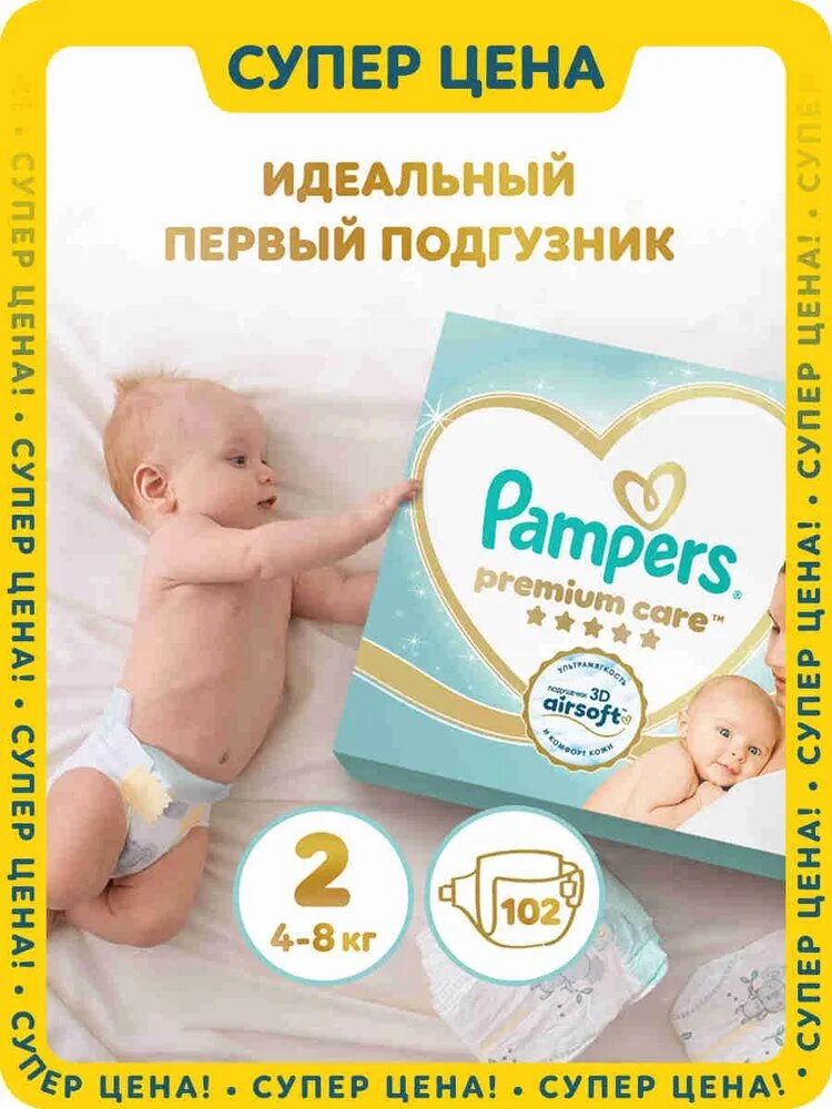Подгузники для новорожденных Pampers Premium Care 2 размер, 4-8 кг, 102 шт, ультрамягкие