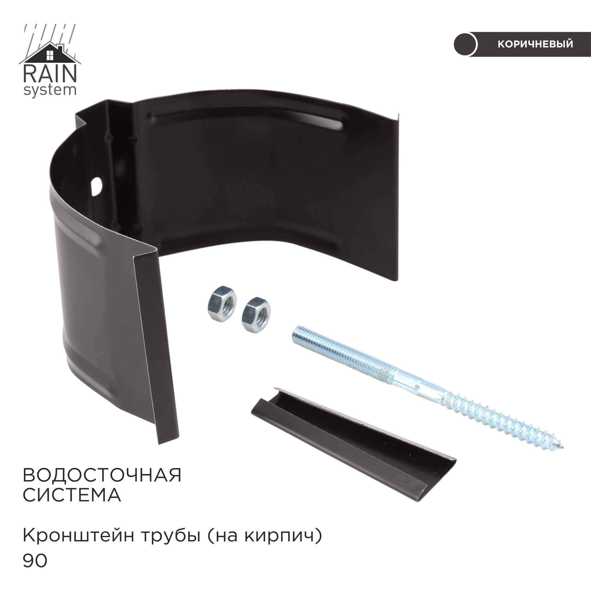 Кронштейн трубы металлический водосточной системы RAIN SYSTEM, цвет RR32 (8019). 3 штуки в комплекте