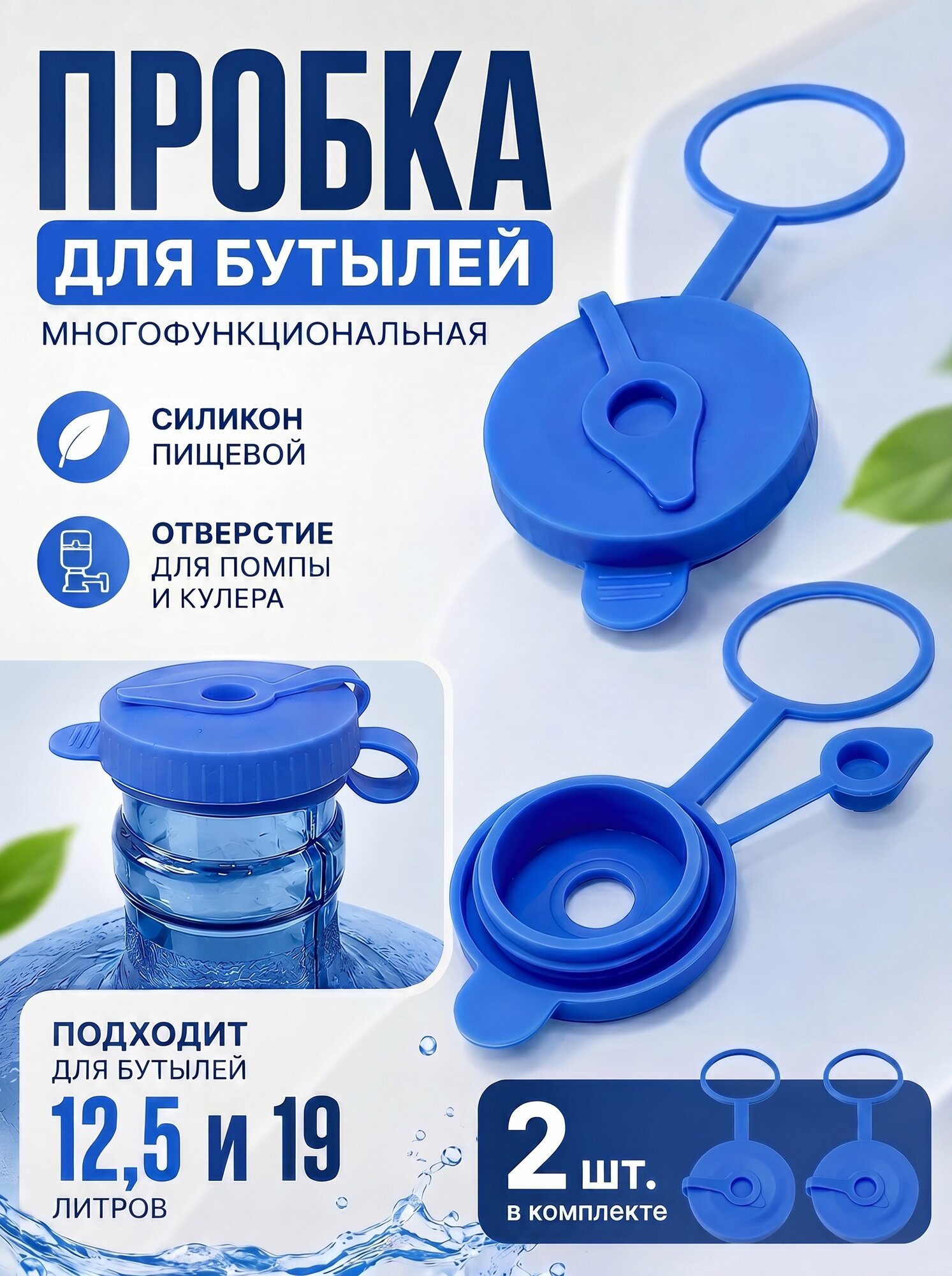 Крышка для бутылей 19 литров многоразовая силиконовая 2 шт.