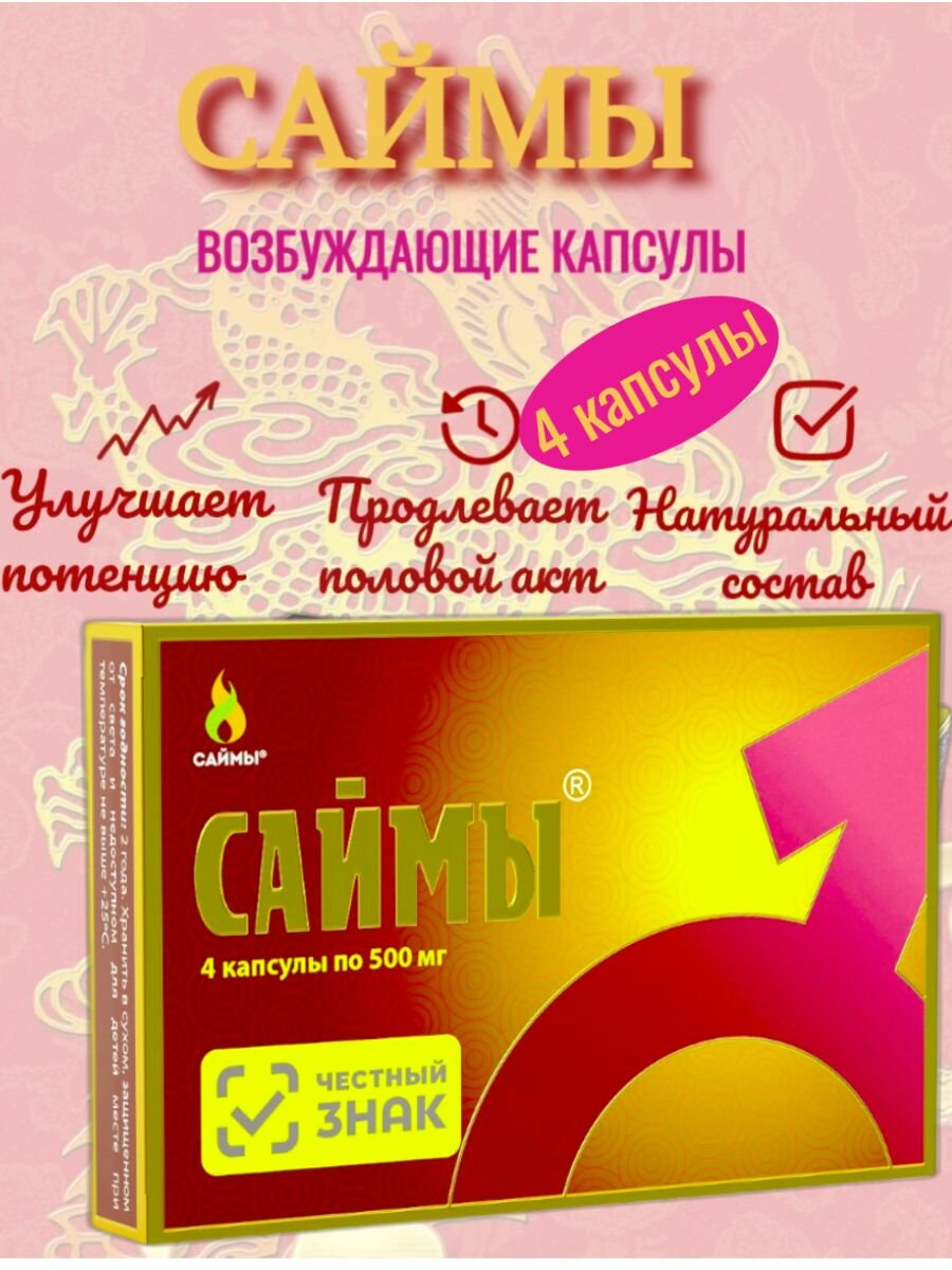 Саймы для мужчин, 4 капсулы , улучшение эрекции и либидо