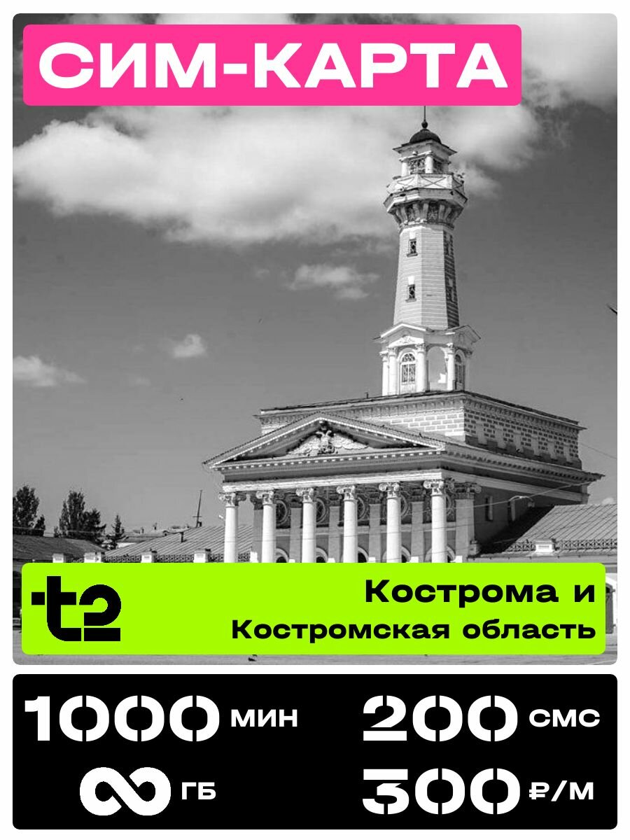 Сим карта теле 2 с безлимитным интернетом. t2 SIM-карта тариф Партнер М Костромская область. 1000 минут за 300 рублей в месяц.