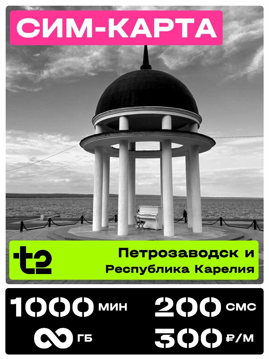 Сим карта теле 2 с безлимитным интернетом. t2 SIM-карта тариф Партнер М Республика Карелия. 1000 минут за 300 рублей в месяц.