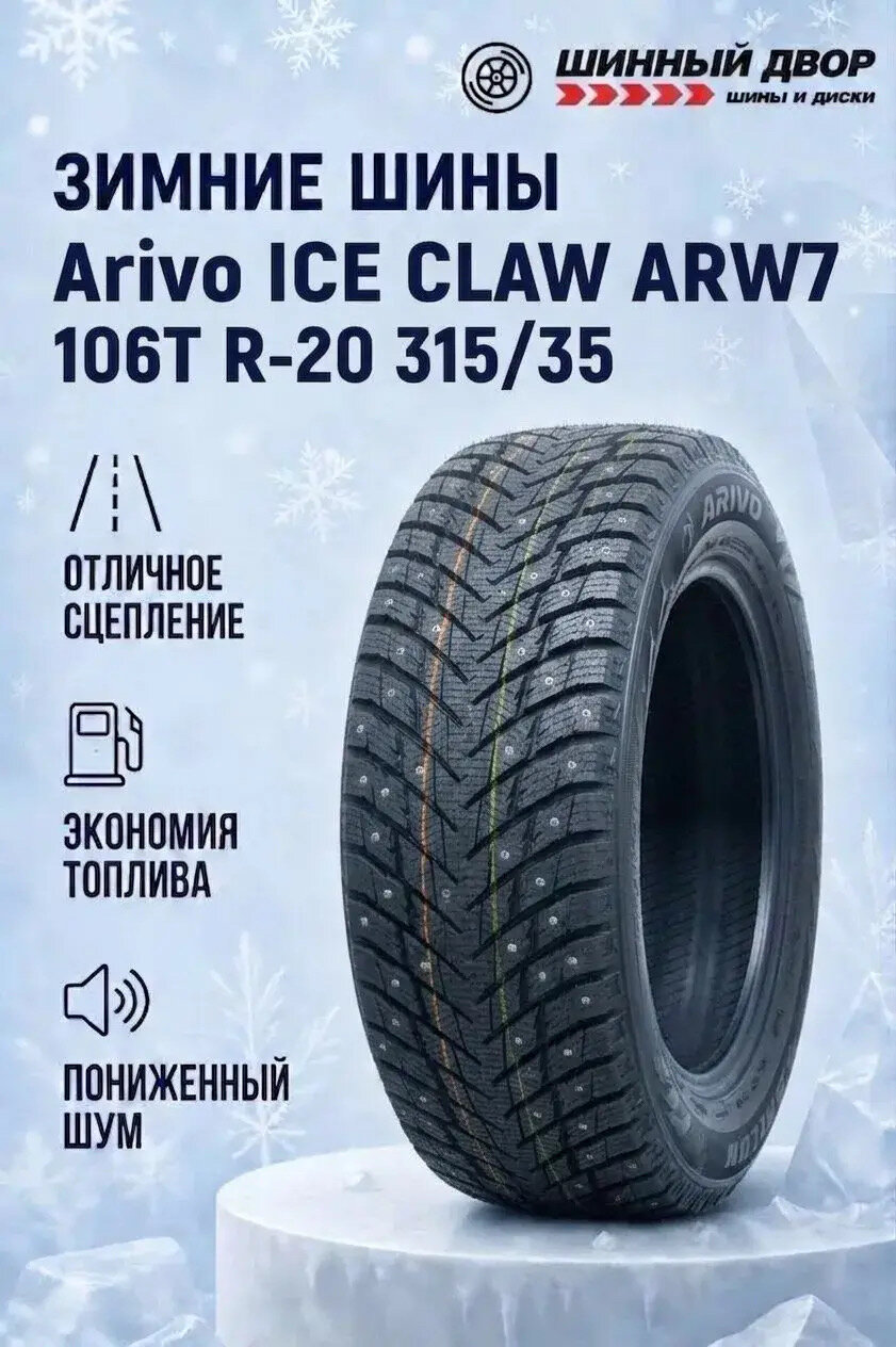 R-20 315/35 Arivo ICE CLAW ARW7 106T Ш