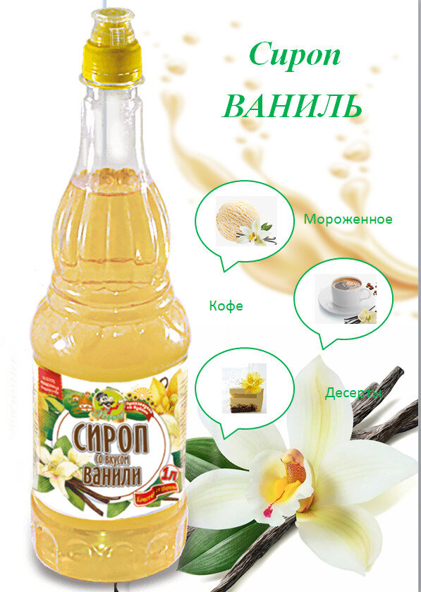 Сироп Ванильный / Сироп Ваниль, 1 литр