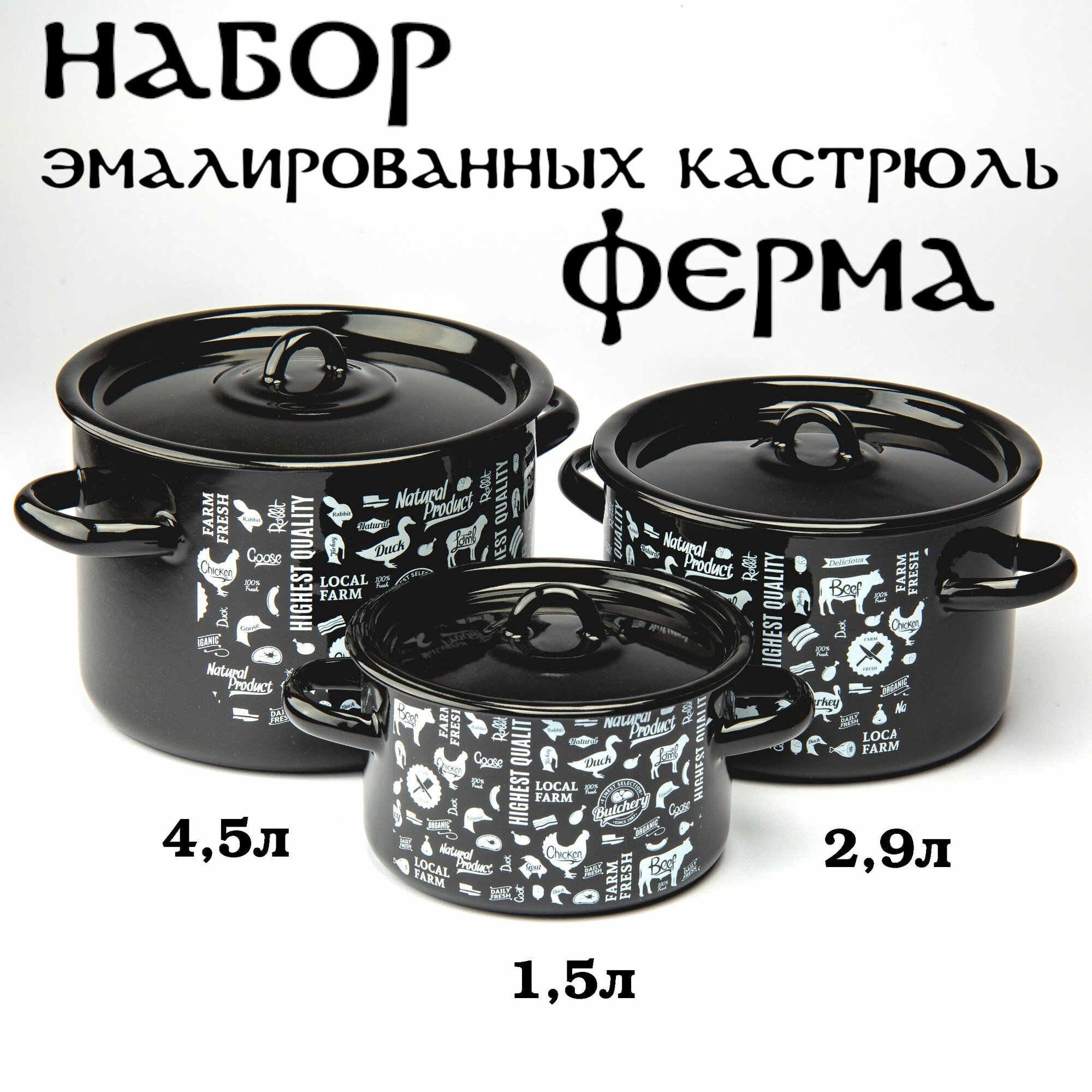 Набор кастрюль эмалированных Ферма СтальЭмаль