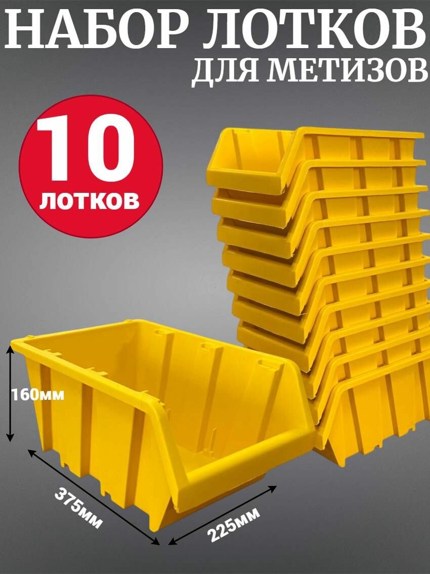 Лоток для метизов №8 375х225х160 мм 10 шт желтый