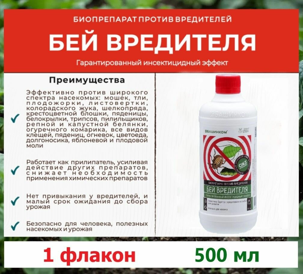 Средство от насекомых, клещей БЕЙ вредителя 1 флакон 0,5 л