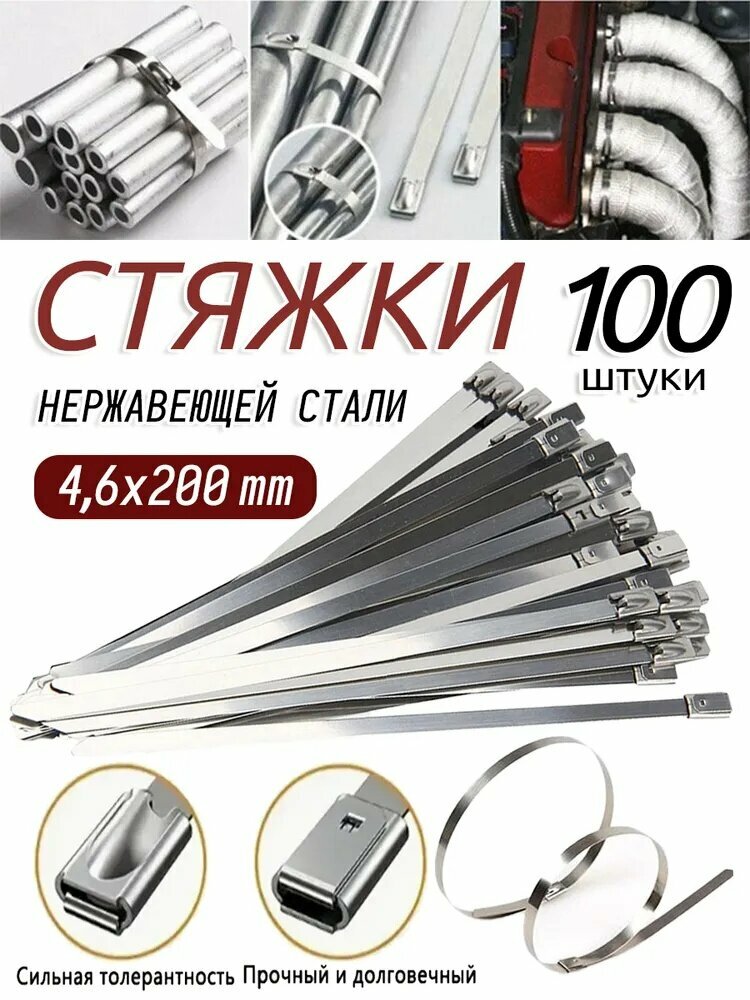 Стяжка 4.6мм x 200мм, 100 шт, Нержавеющая сталь