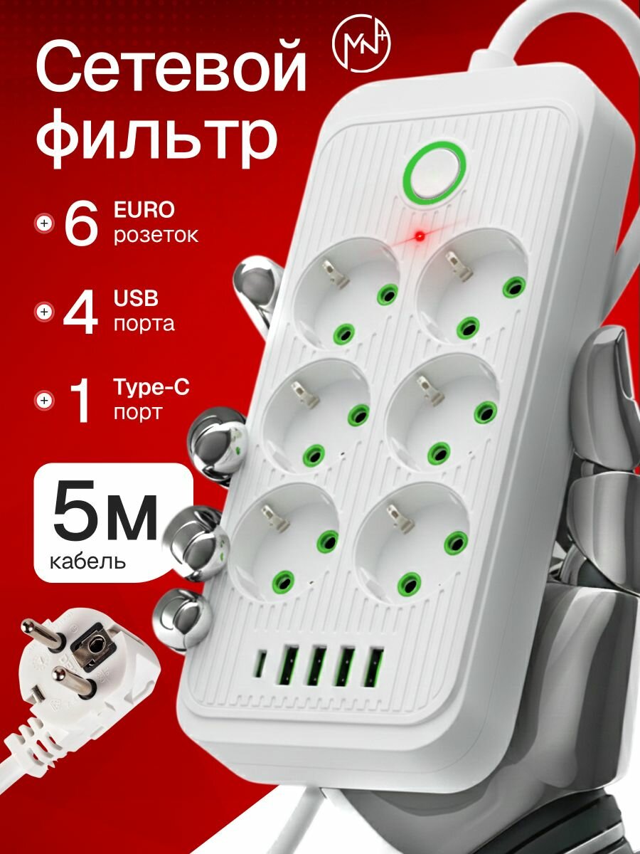 Сетевой фильтр 5 метров, 6 розеток / 4 USB / 1 Type C / с заземлением / белый