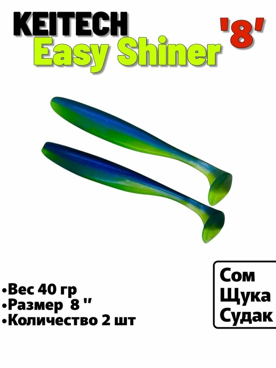Мягкая приманка-виброхвост Easy Shiner 200mm