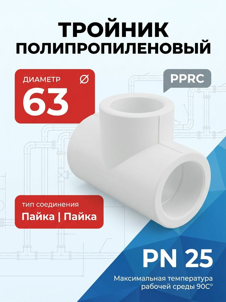Тройник полипропиленовый белый 63 под пайку PPRC