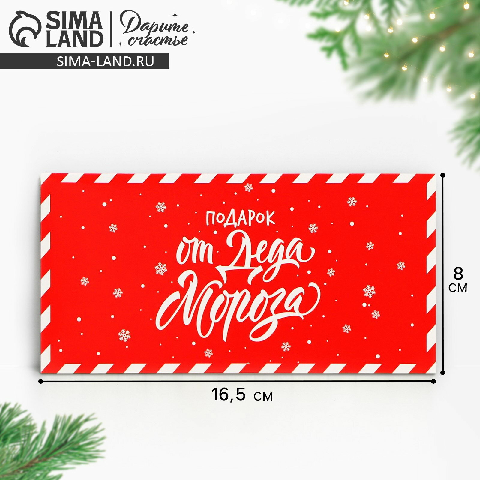 Конверт для денег "Подарок от Деда Мороза", 16.5x8 см, особенности: без особенностей, 10 шт.