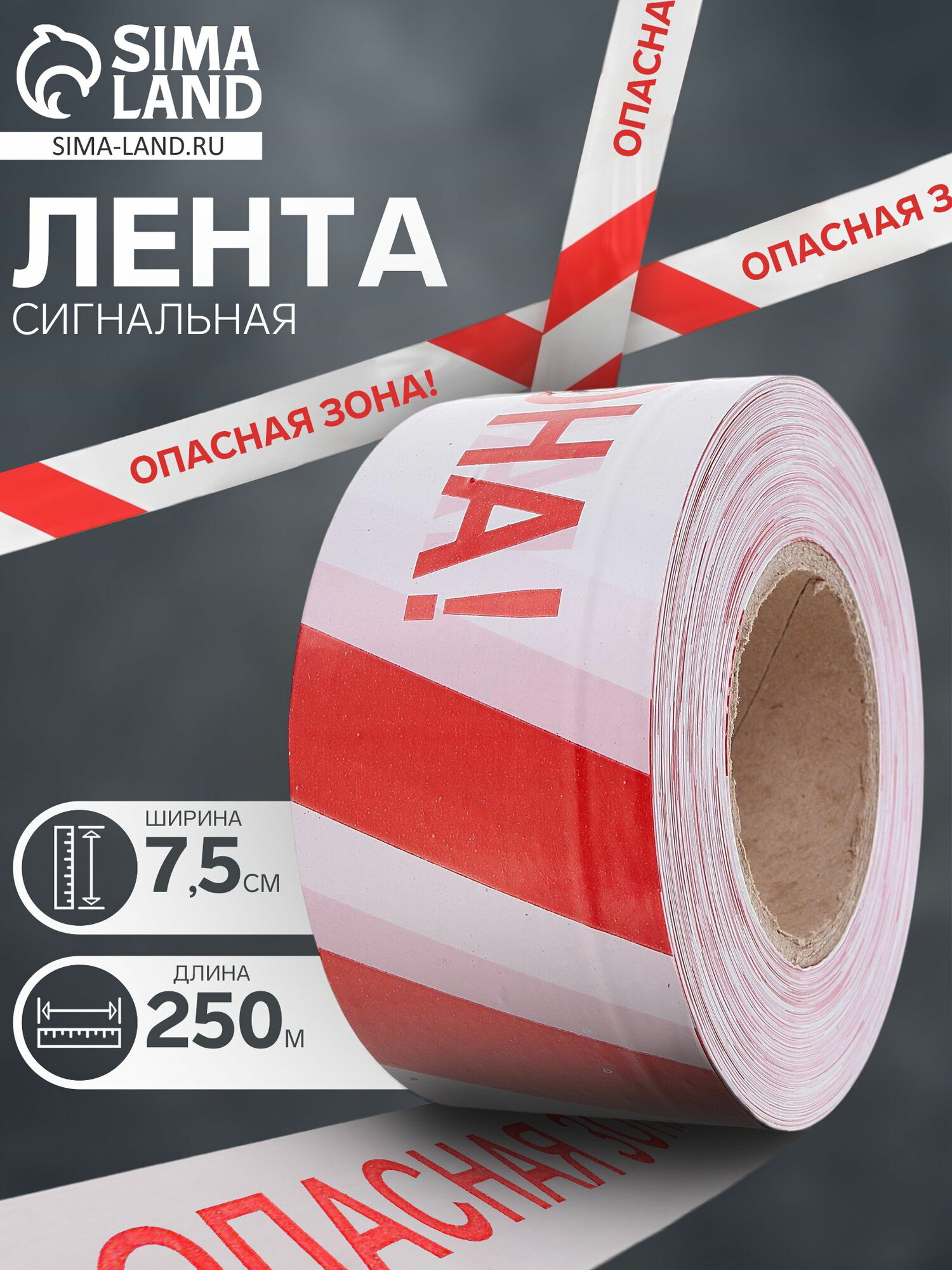 Лента сигнальная "Оградительная. Опасная зона", 250 м, ширина 7.5 см, толщина 50 мкм, белая, красная