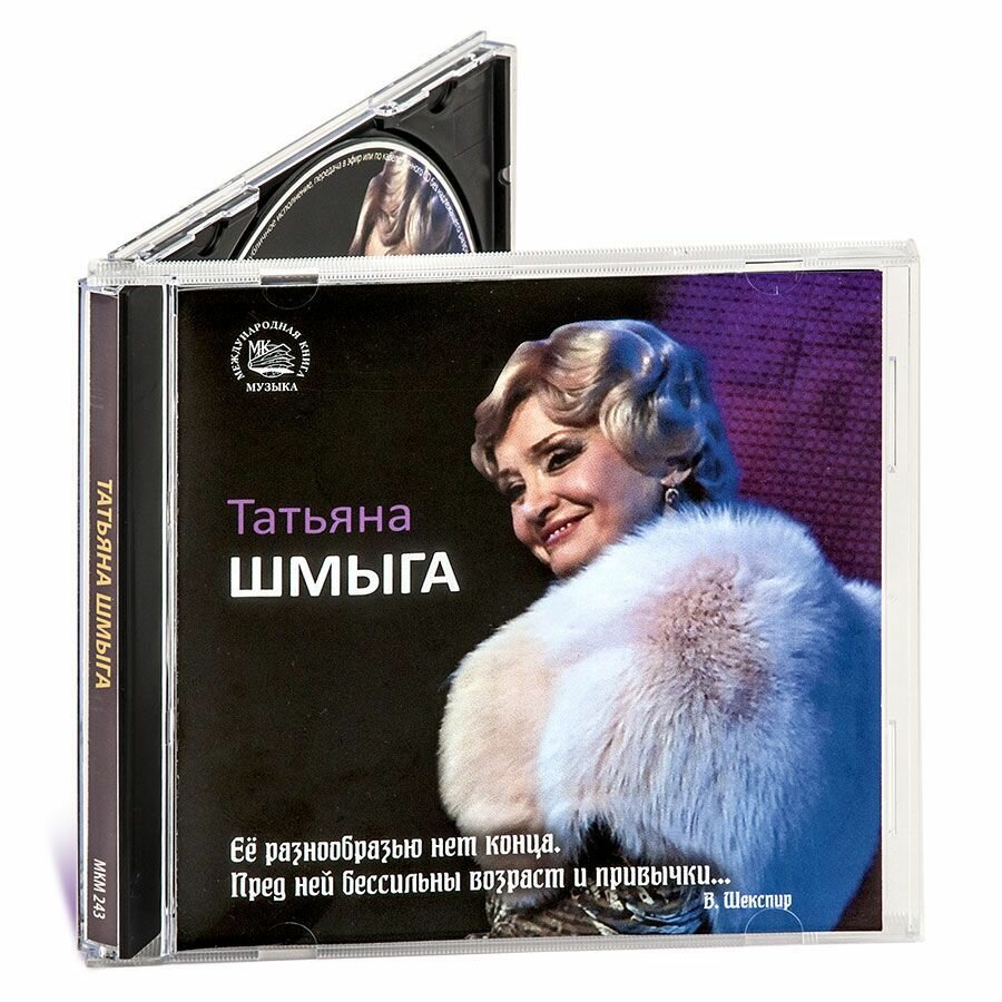 Татьяна Шмыга. Её разнообразью нет конца, пред ней бессильны возраст и привычки (Музыкальный диск на аудио-CD)