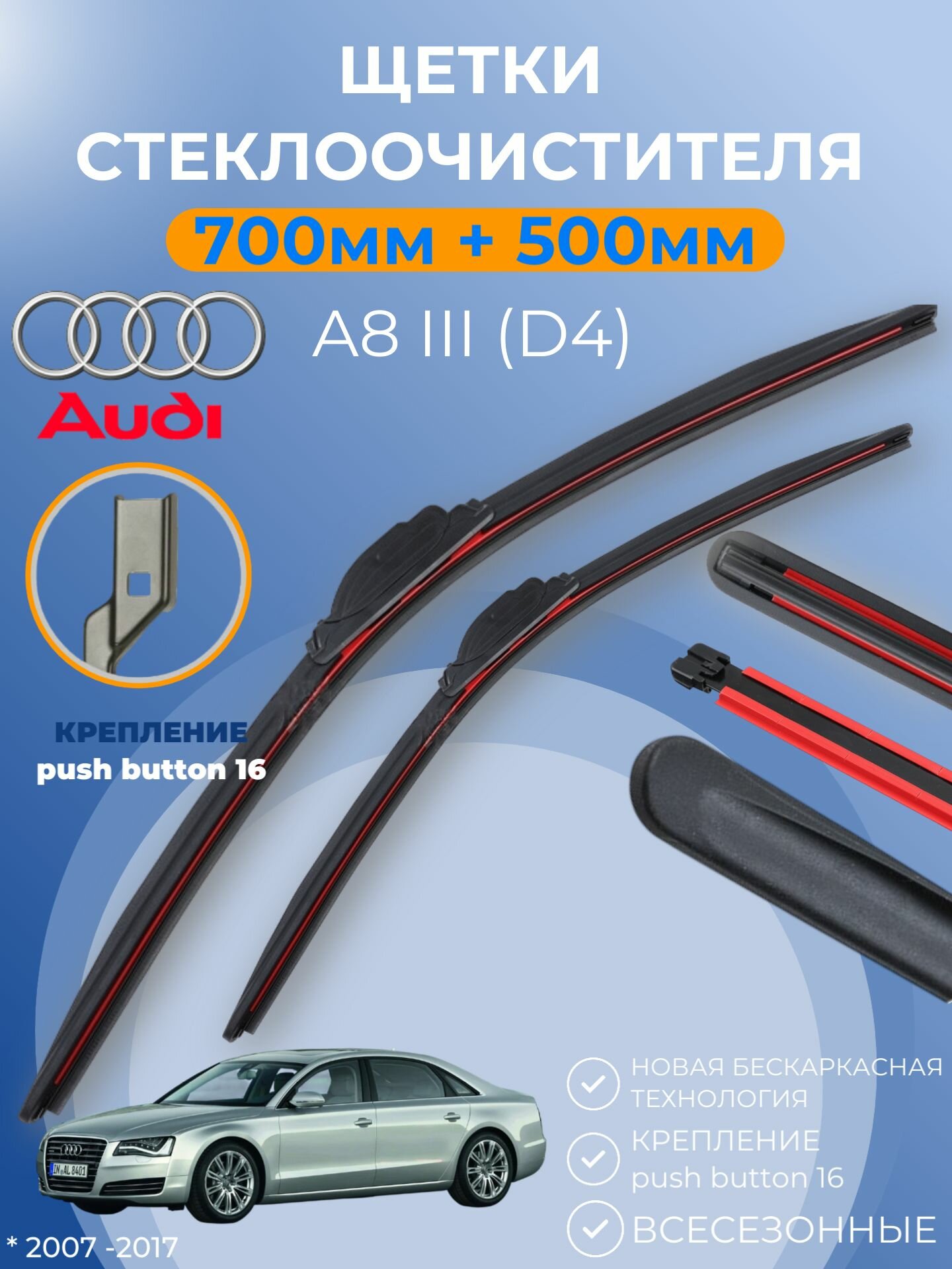 Дворники Audi A8 III (D4) 2009 - 2017 Ауди А8 3 поколение щётки 700 мм и 500 мм крепление кнопка push button 16. Щетки стеклоочистителя бескаркасные композитные.