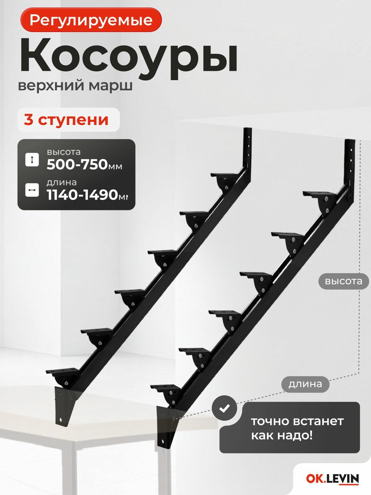 Лестница металлическая (верхний марш) 3 ступени на второй этаж, каркас косоур / Высота до 750 см, длина до 149 см / Лестница межэтажная для дома, квартиры OK.LEVIN