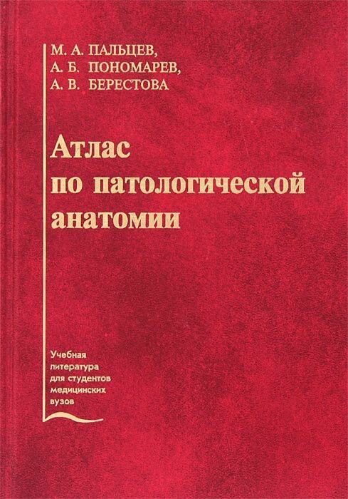 Атлас по патологической анатомии
