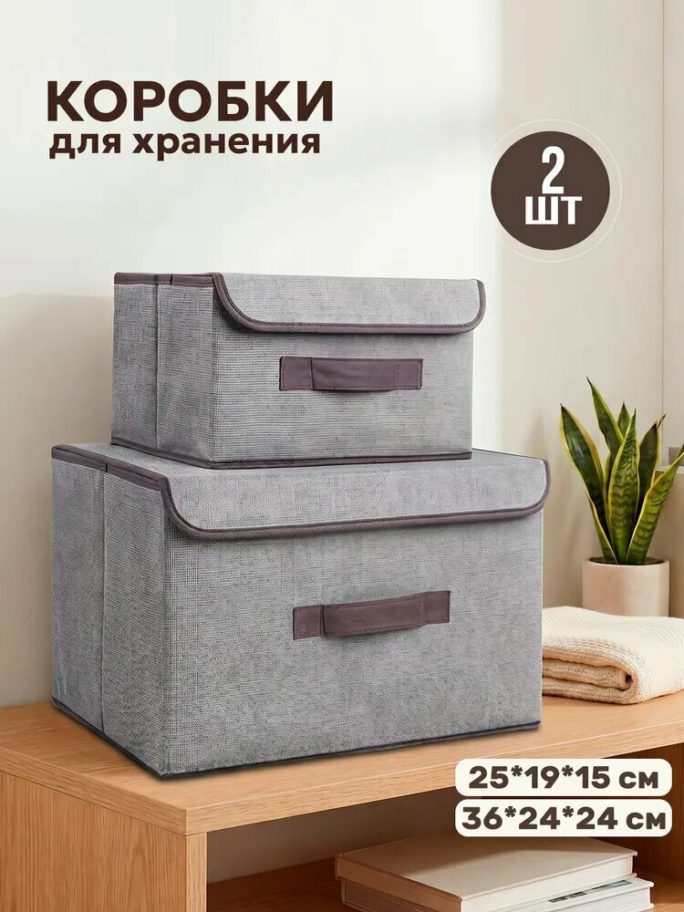 Коробки для хранения вещей с крышкой, 2 шт , ящики для хранения