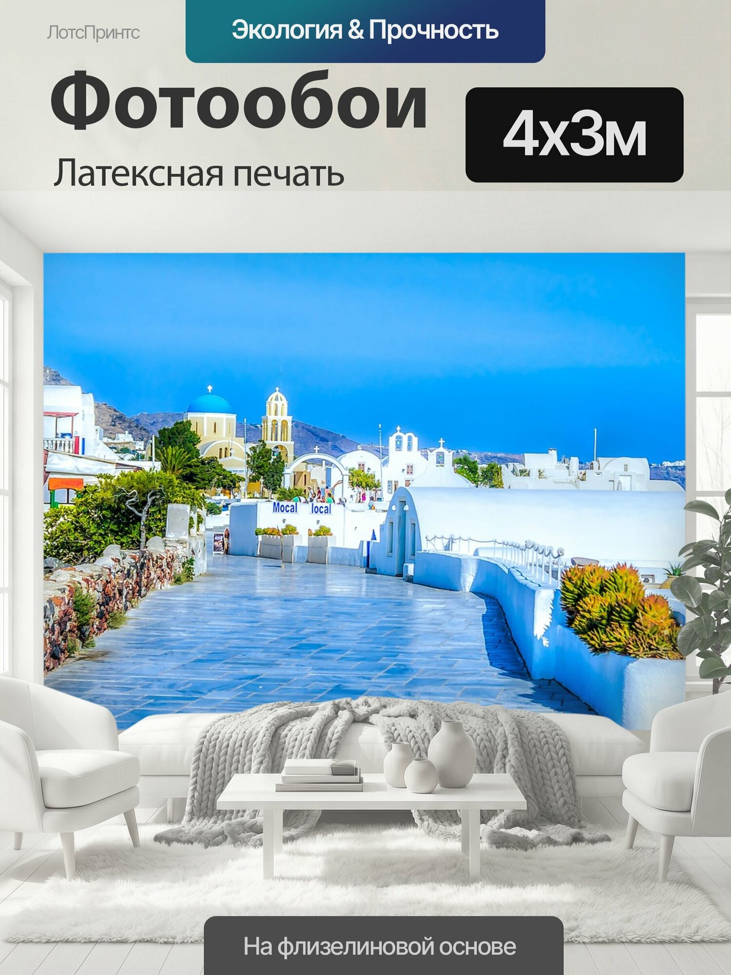 Фотообои моющиеся ударопрочные "Санторини, ия, греция" 400x300 см. латексная печать