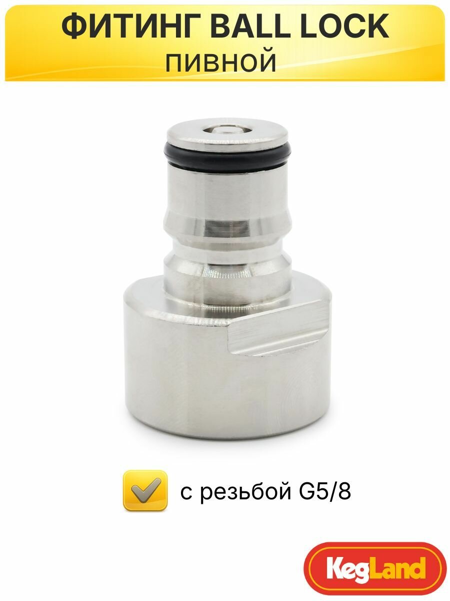 Фитинг Ball Lock пивной с внутренней резьбой G5/8