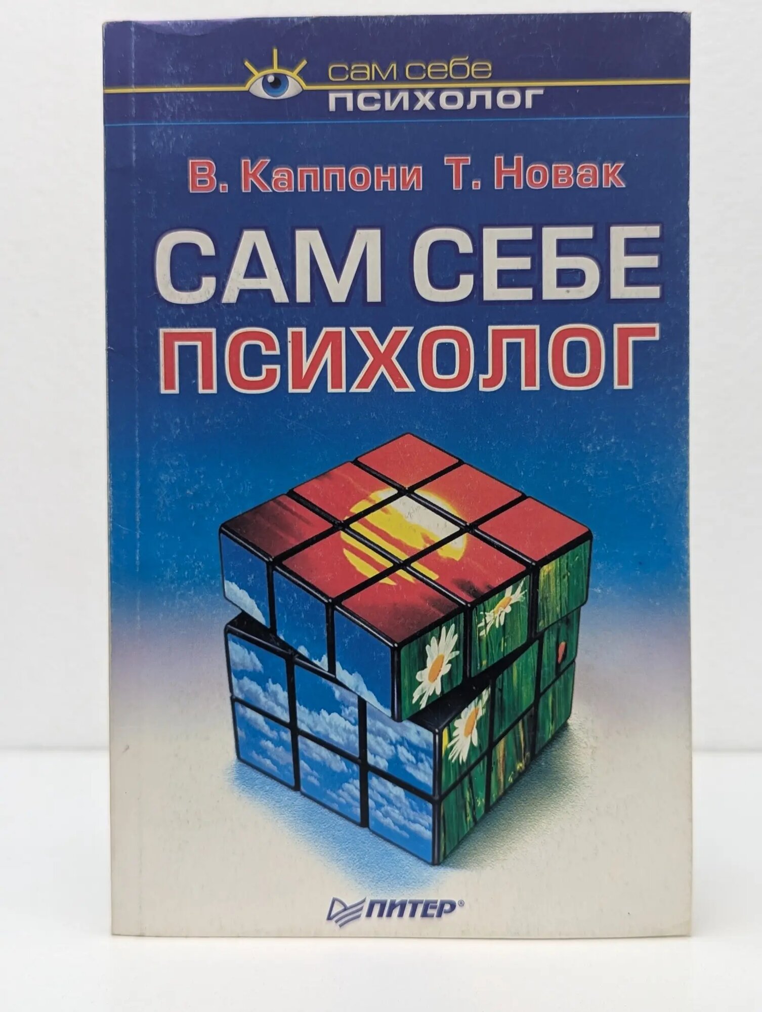 Сам себе психолог Каппони Вера, Новак Томас 2002