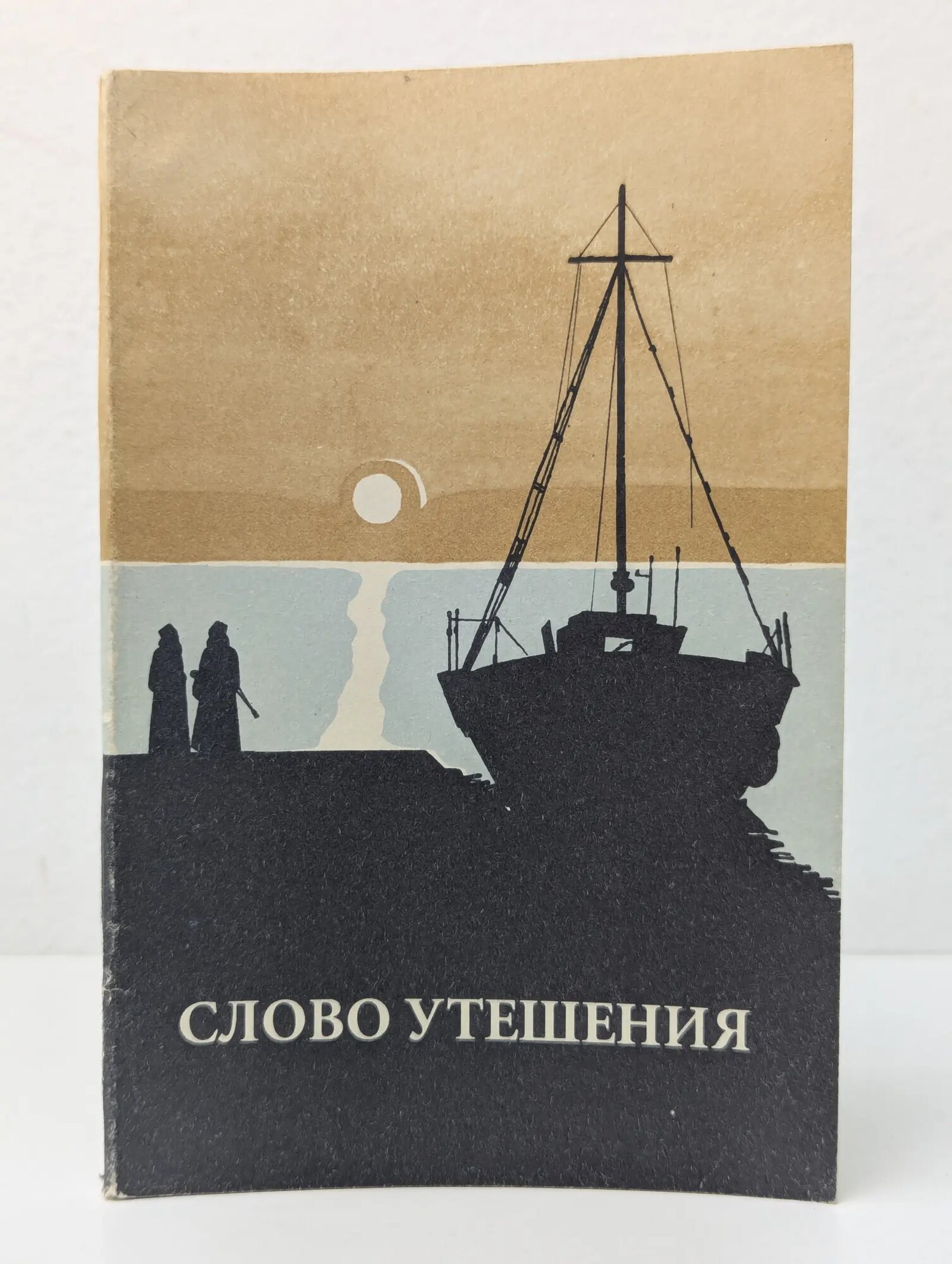 Слово утешения Архимандрит Амвросий Юрасов 1994