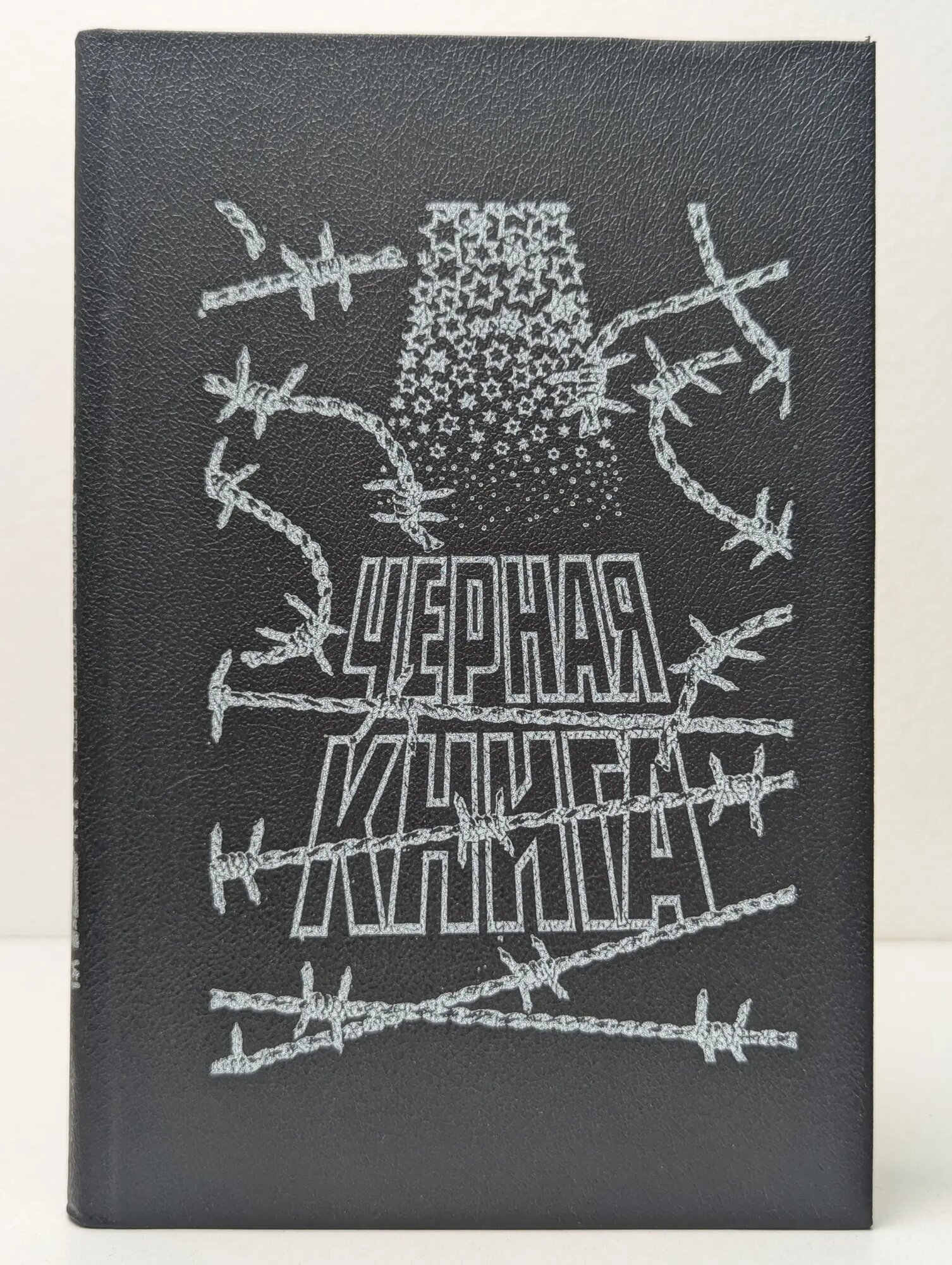 Черная Книга. Книга 2 Гроссман Василий Семенович, Эренбург Илья Григорьевич 1991
