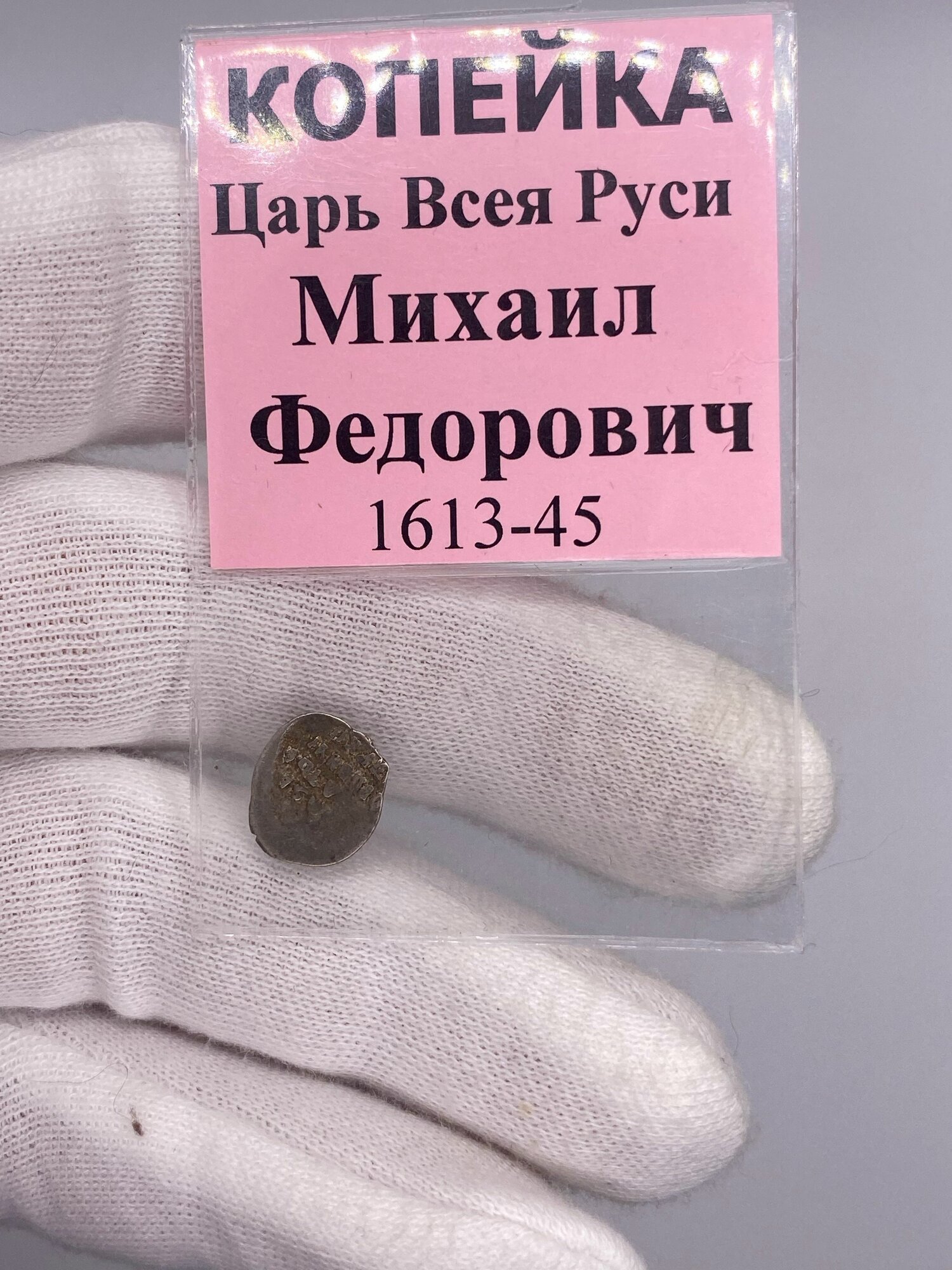Копейка. Михаил Федорович 1613 - 1645 гг. "Царь и Великий Князь Михаил Федорович Всея Руси".