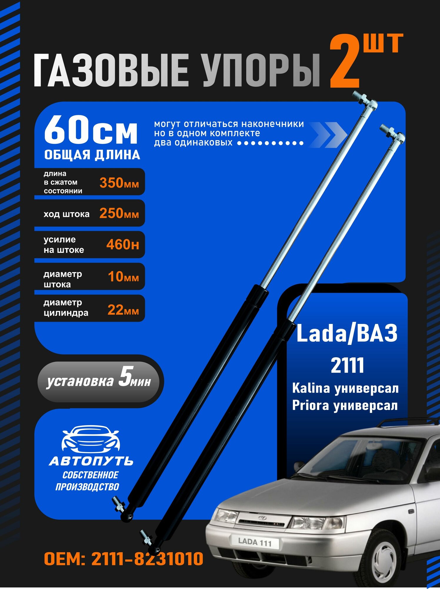 Амортизатор багажника /газовые упоры / стойка амортизатора задней двери багажника на ВАЗ LADA 2111Калина, Приора Kalina, Priora универсалn, Форд, Саньенг, Ниссан террано 2 штуки