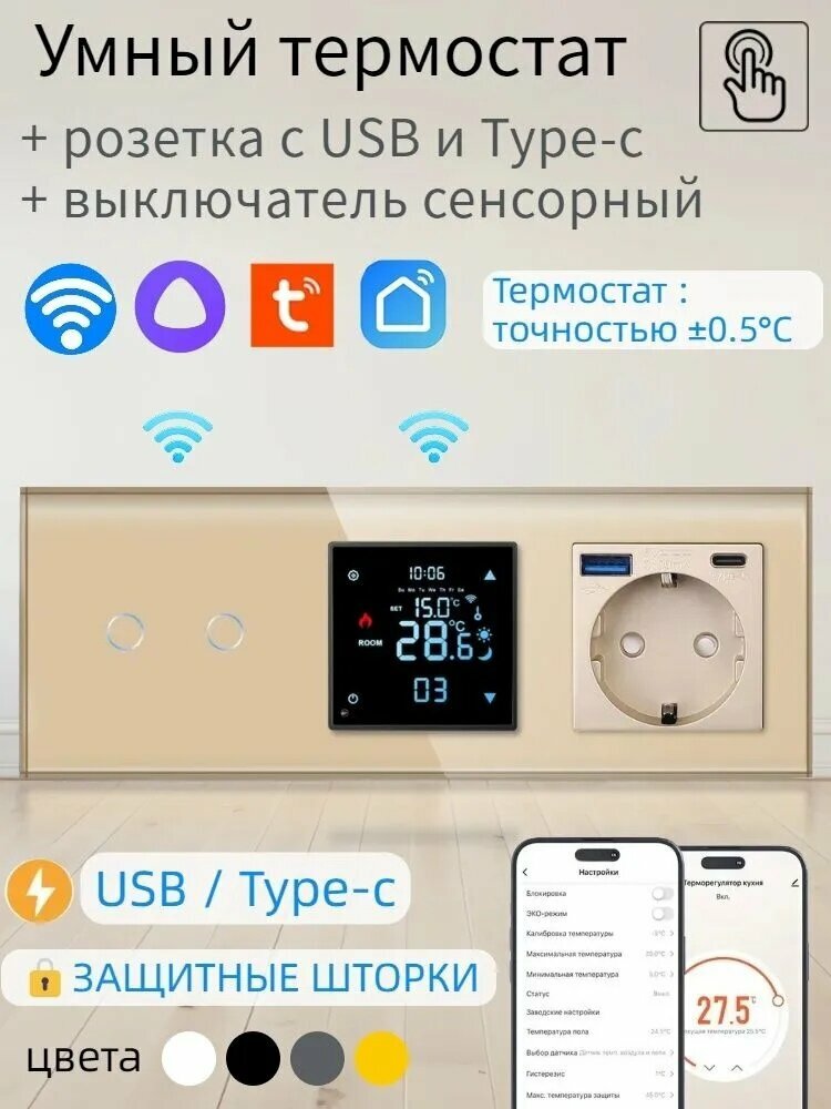 Умный сенсорный выключатель + Pозетка с USB тип C + Терморегулятор с выносным датчиком температуры для теплого пола, золотая