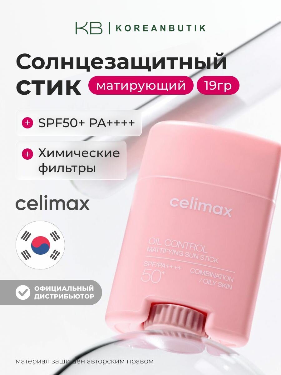 СELIMAX Спф стик для лица Oil Control Mattifying Sun Stick SPF50+ PA++++, 19 гр