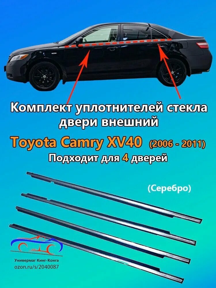 Уплотнитель автомобильный арт. Toyota Camry XV40 (2006 - 2011)