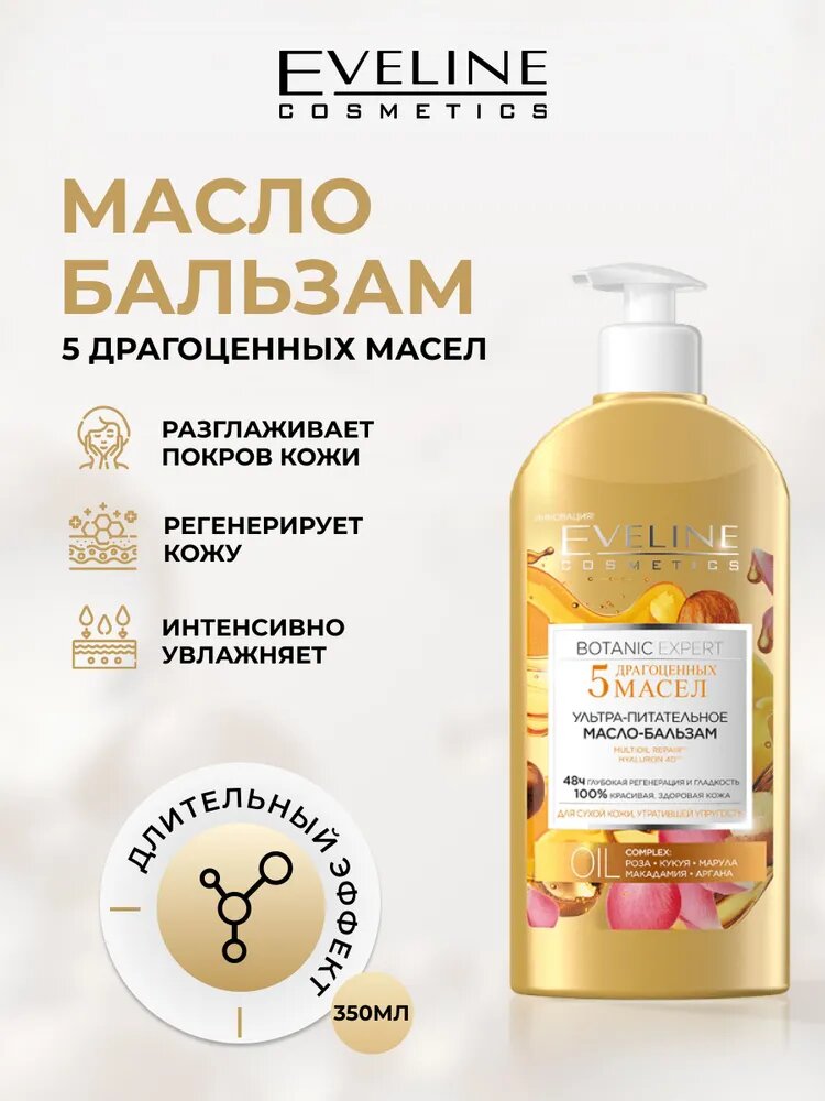 Масло-бальзам для тела Eveline BOTANIC EXPERT ультра-питательное, для сухой кожи, 5 драгоценных масел, 350 мл