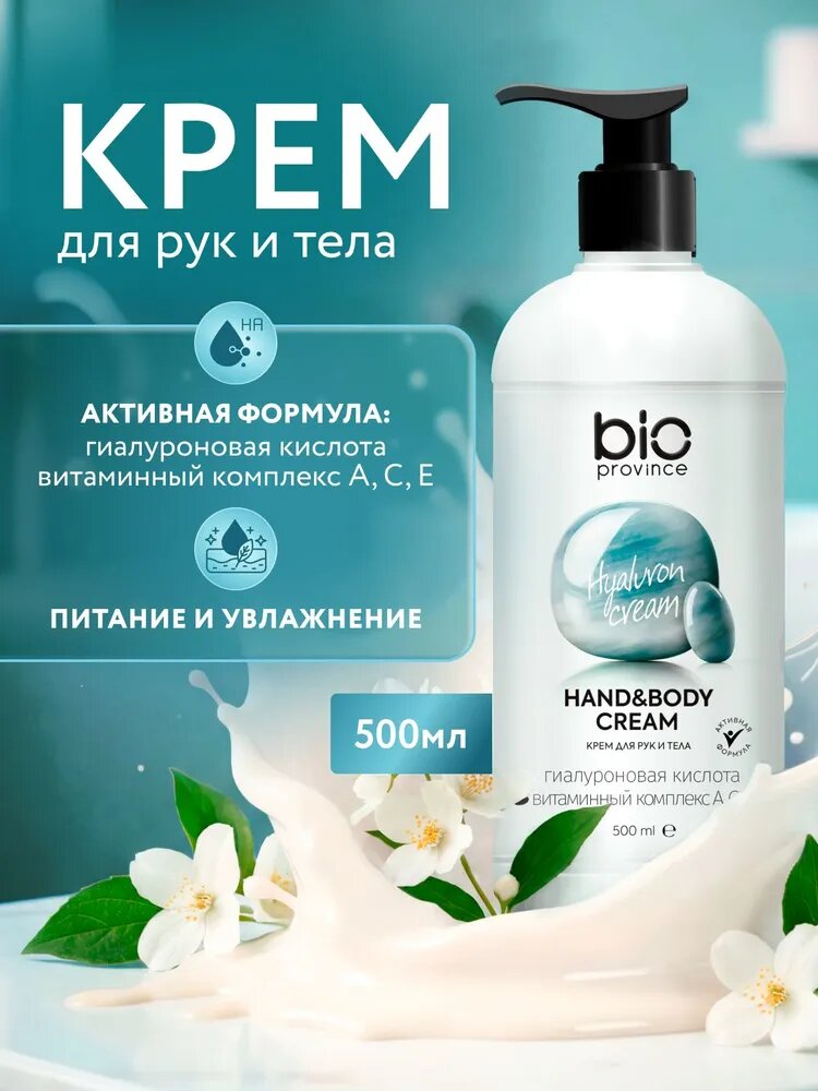 Крем для рук и тела BioProvince Увлажнение и уход, 500 мл