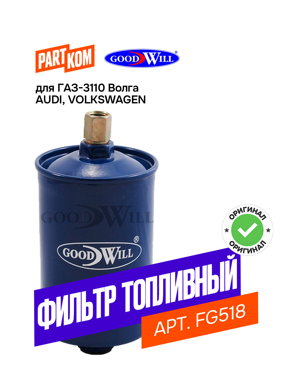 Фильтр топливный Goodwill FG518 для а/м Volkswagen Passat, AUDI 80 / Фольксваген Пассатт, Ауди 80
