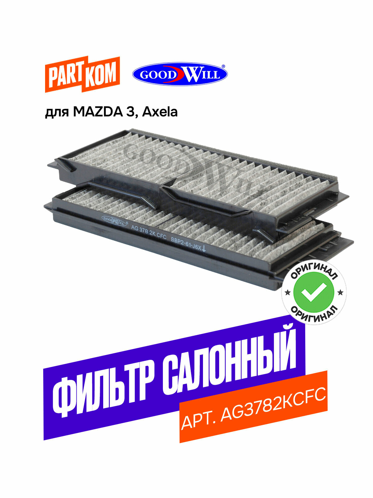 Фильтр салонный угольный (2 шт.) Goodwill AG3782KCFC Goodwill AG3562KCF для MAZDA 3, Axela II / Мазда 3, Алекса 2