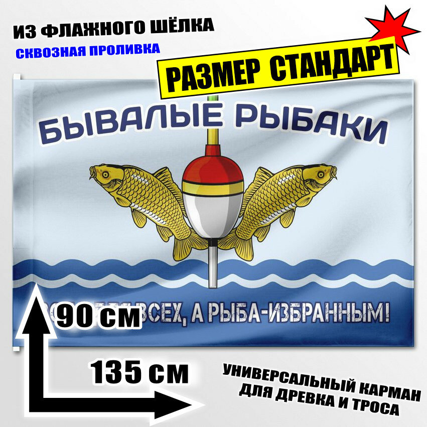 Рыболовный флаг Бывалые рыбаки 135x90 см.