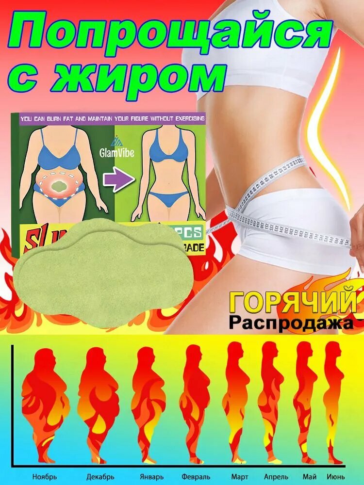 Пластыри для похудения, быстро сжигают жир, снижают вес, подавляют аппетит, подходят для всего тела, 6 пластырей.