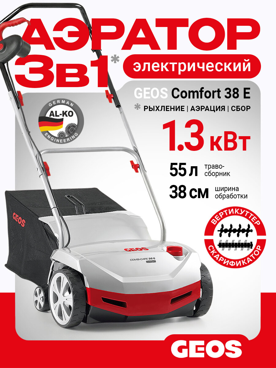 Аэратор скарификатор GEOS Comfort 38 E Combi Care