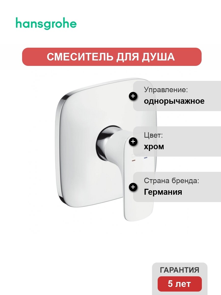 Смеситель Hansgrohe PuraVida для душа 15665000