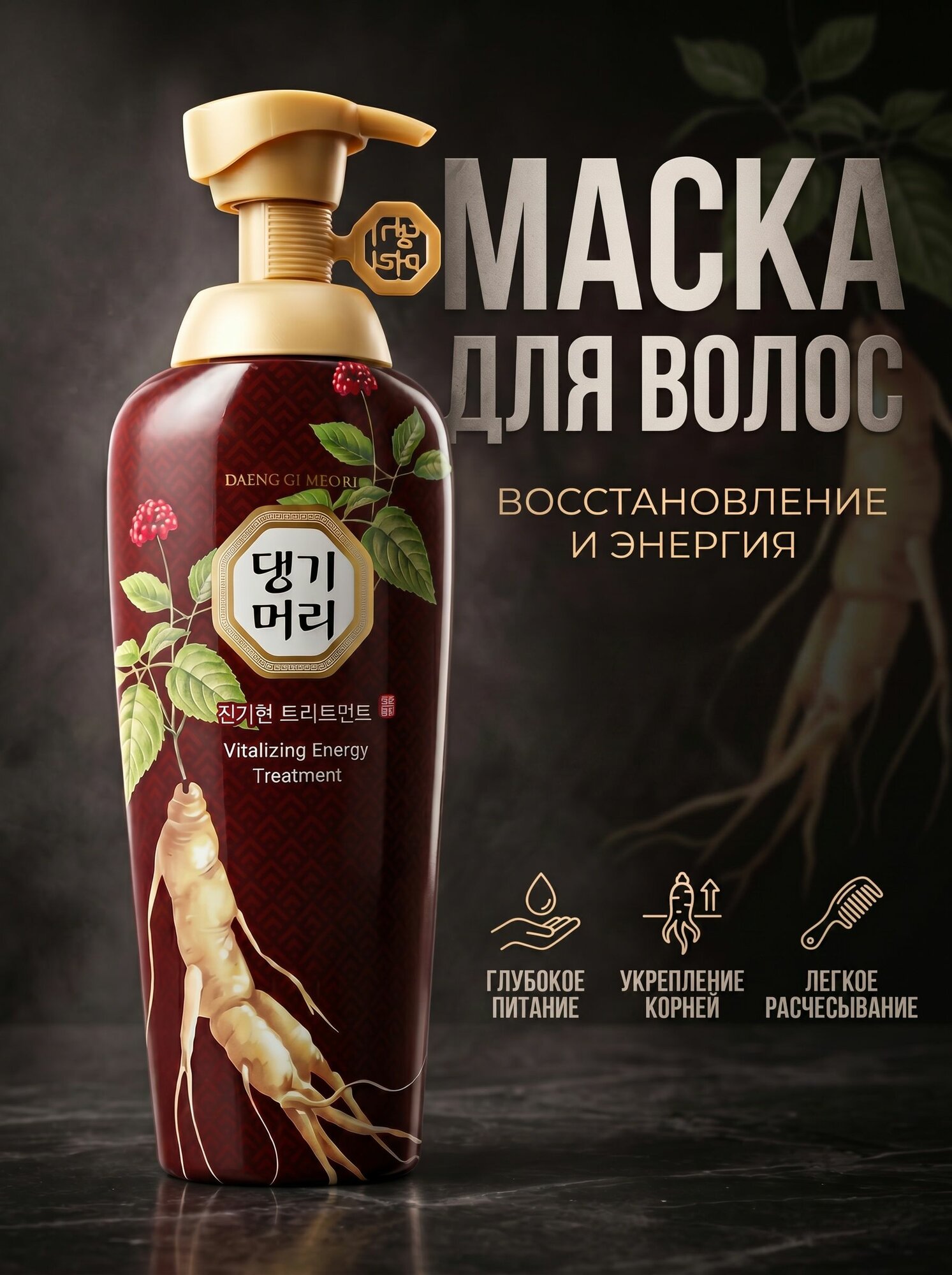 Daeng Gi Meo Ri Восстанавливающая маска для волос с женьшенем Vitalizing Energy Treatment