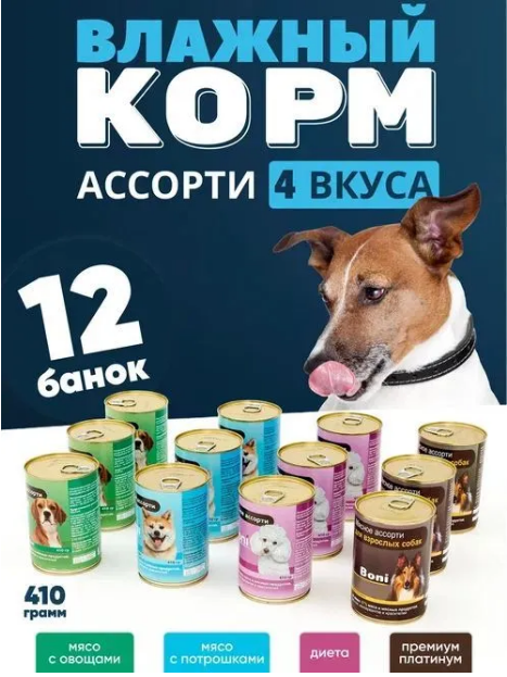 Корм влажный " Boni" Мясное ассорти Микс 12 баночек по 410 грамм