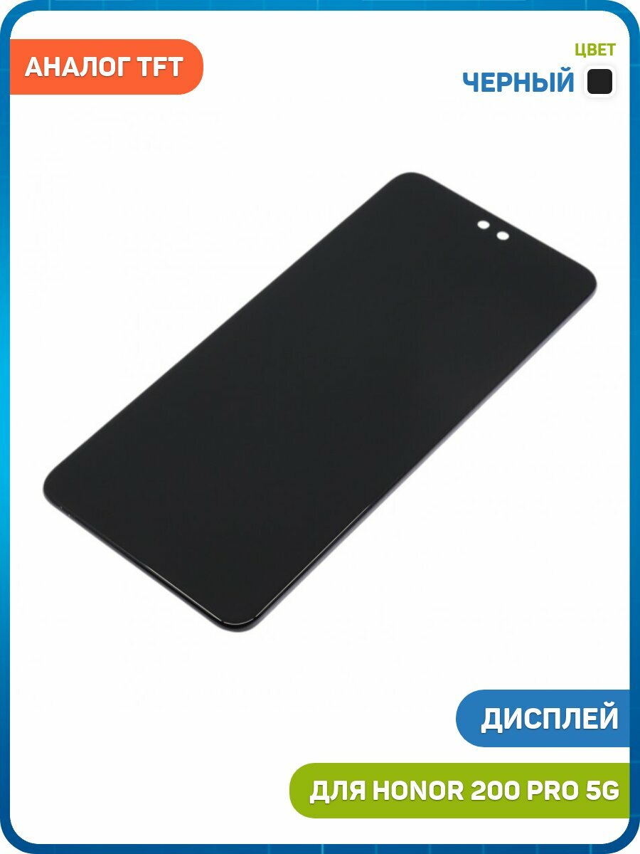 Дисплей для Honor 200 Pro 5G (в сборе с тачскрином) черный, TFT