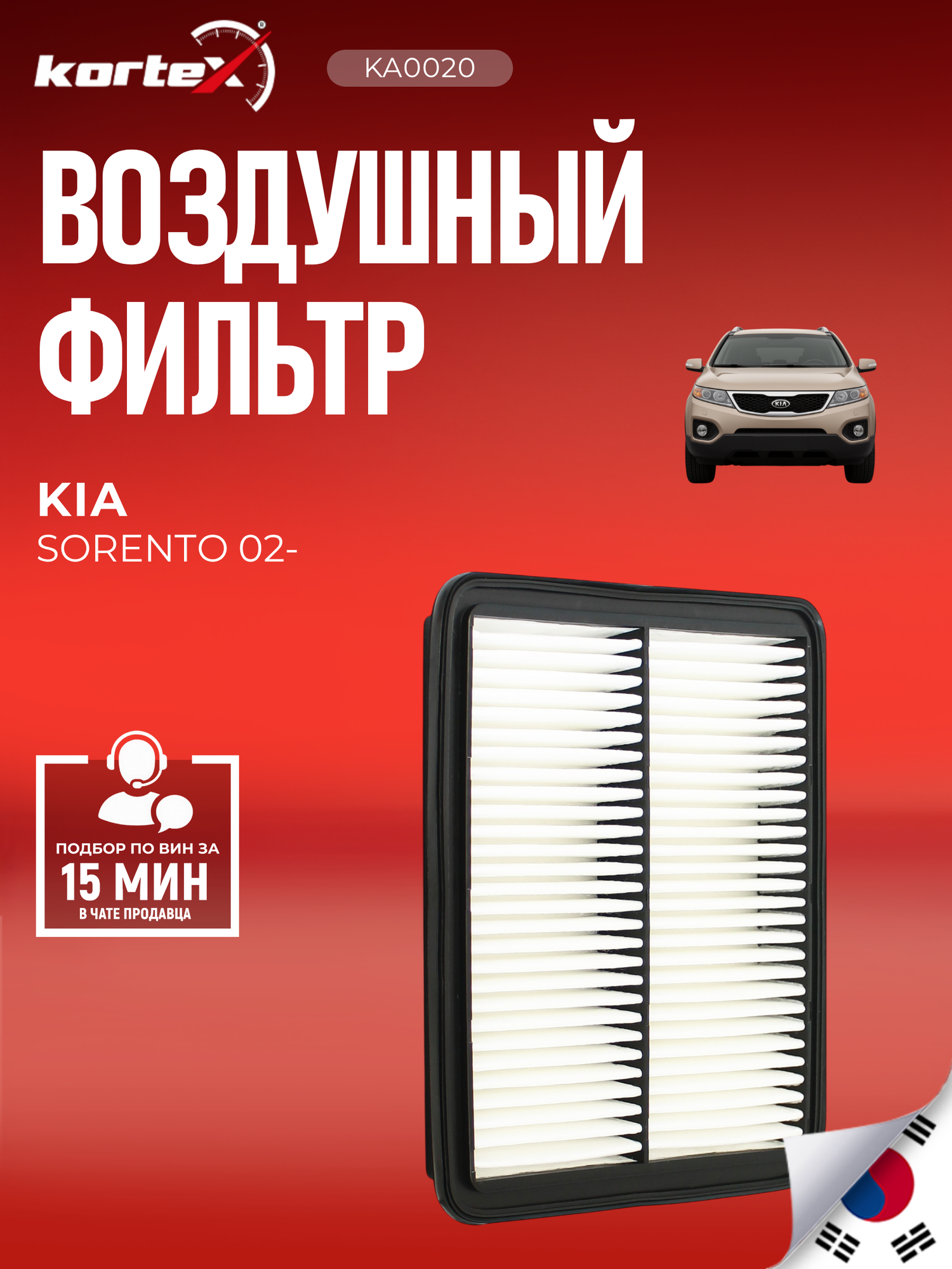 Фильтр воздушный Киа Соренто Kia Sorento (JC) 2002-2011