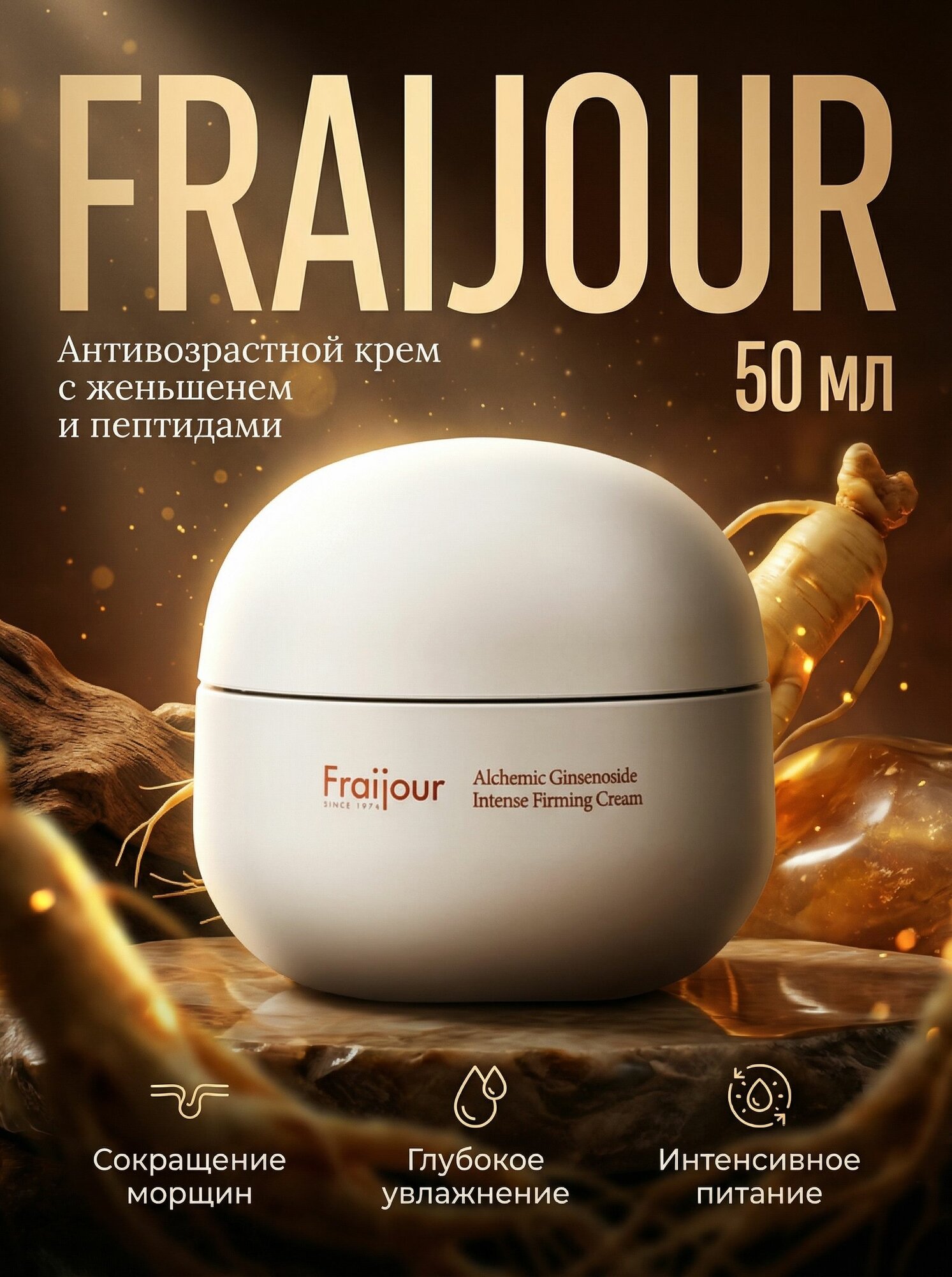 Fraijour Антивозрастной крем с женьшенем и пептидами Alchemic Ginsenoside Intense Firming Cream