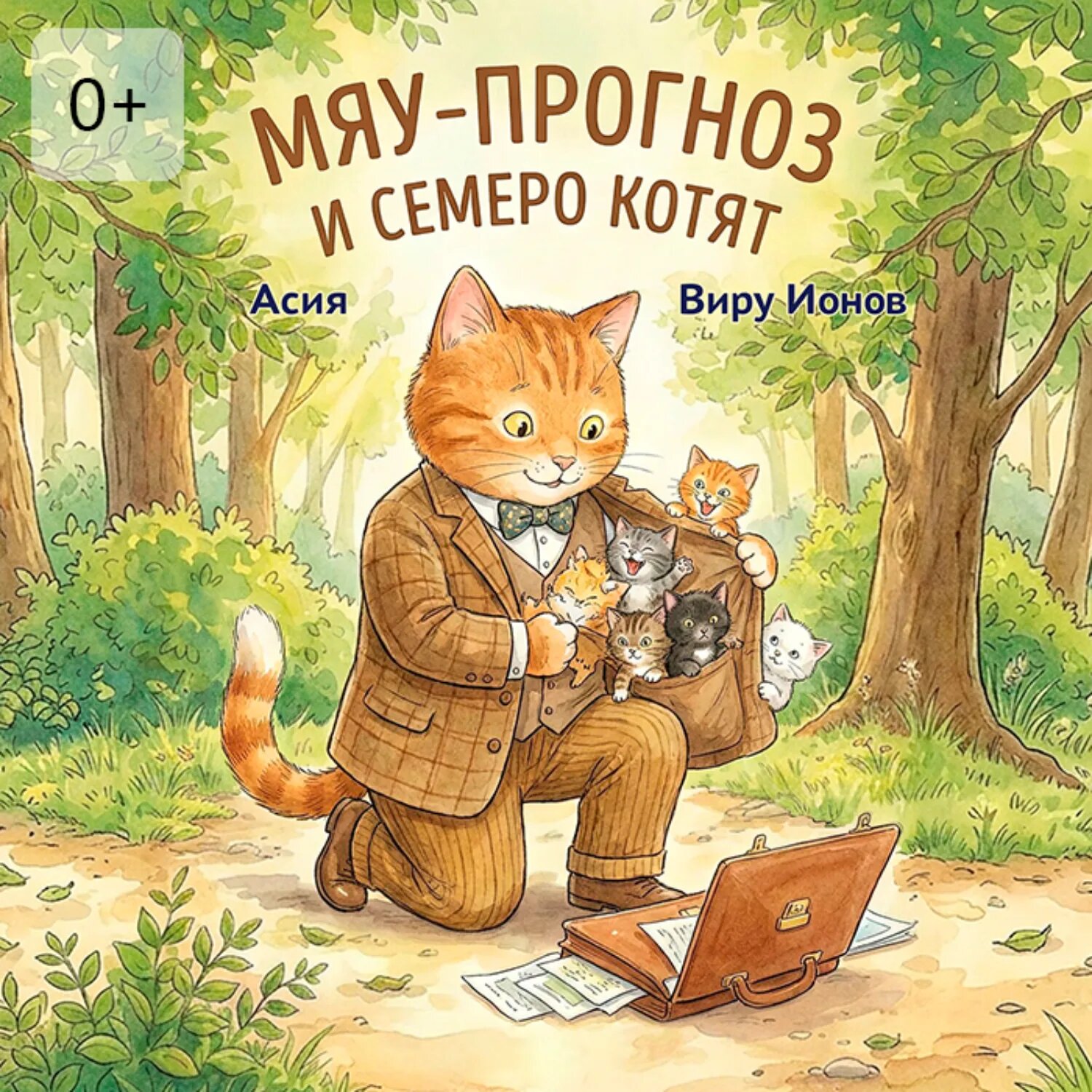 Мяу-прогноз и семеро котят [Аудиокнига]