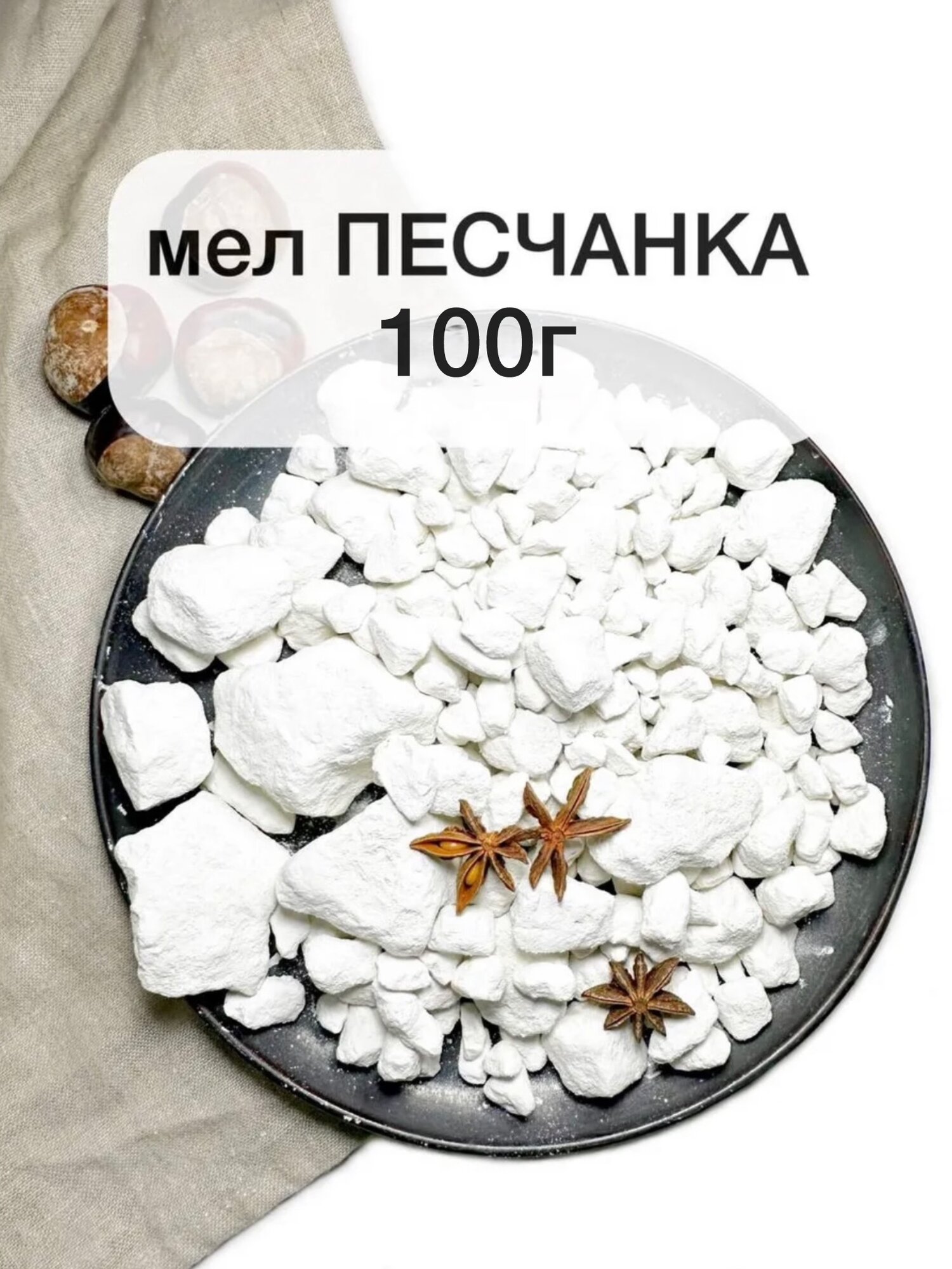 Мел Песчанка, 100г мел натуральный природный