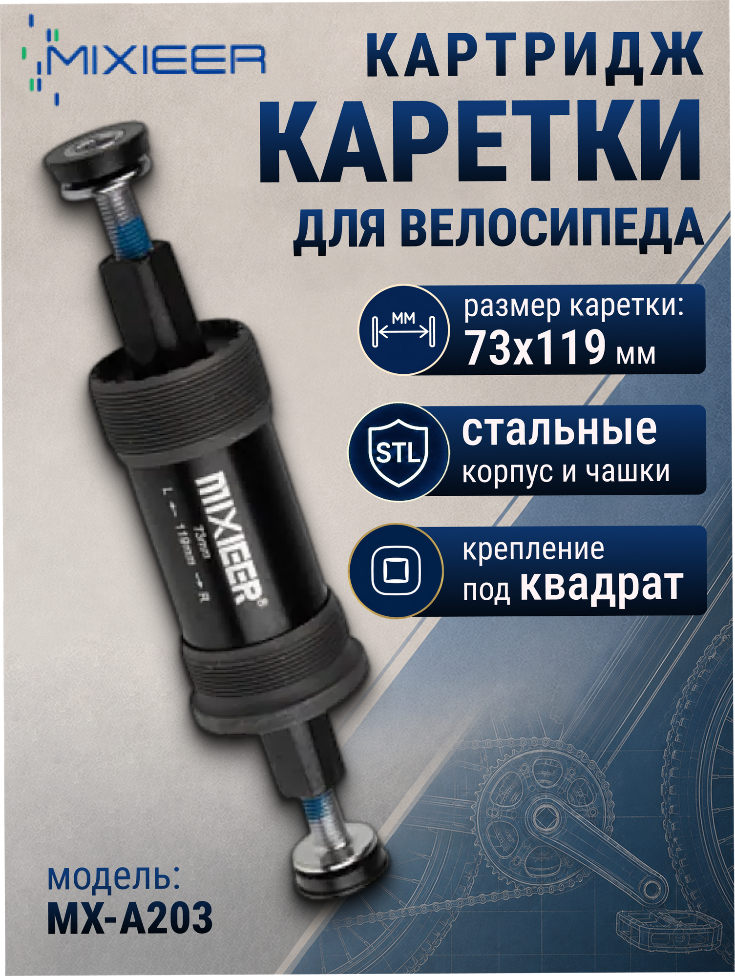 Картридж каретки для велосипеда 73х119мм MX-A203 MIXIEER 1.37"х24tpi, ось под квадрат, стальной