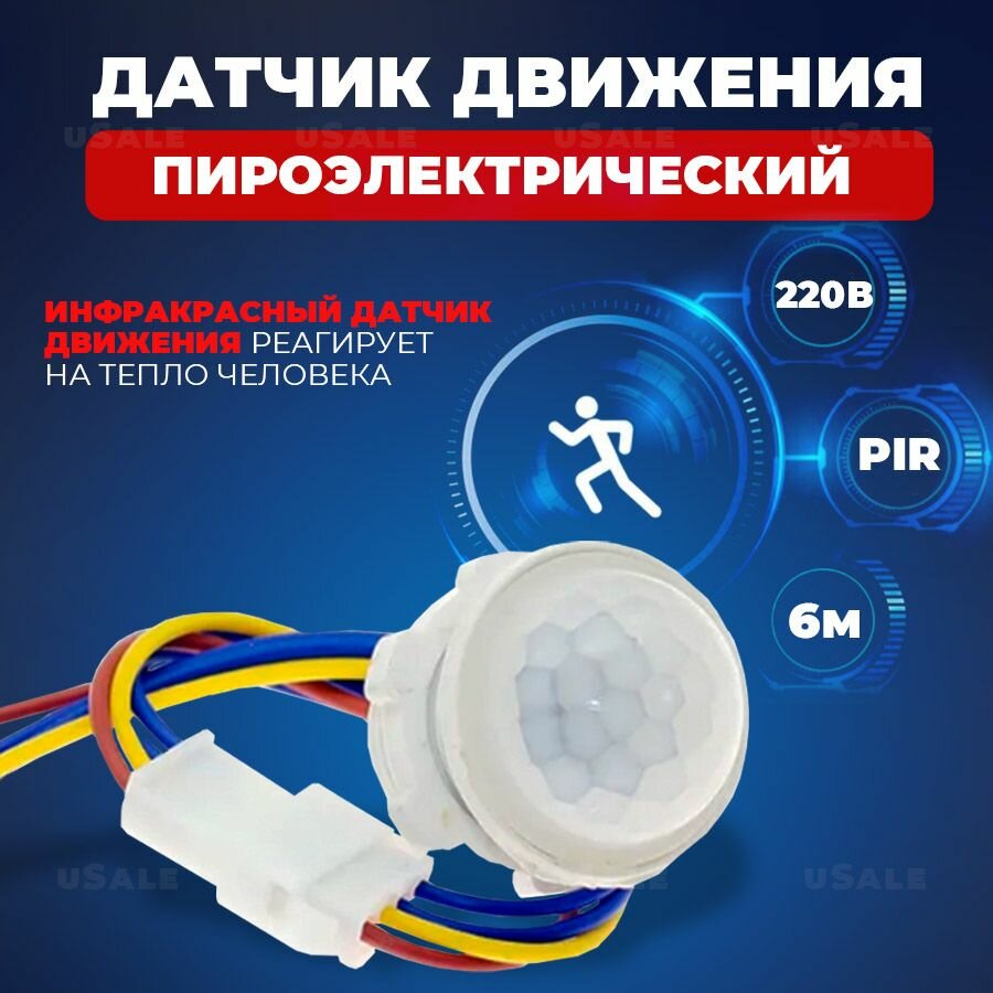 Пироэлектрический датчик движения (220В / 40Вт)