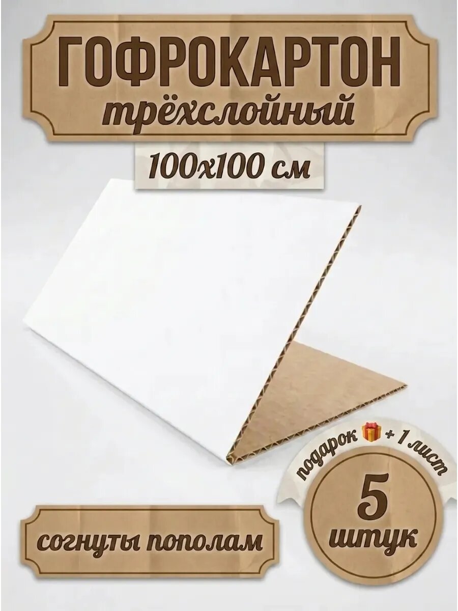 Гофрокартон листовой трехслойный 100х100 см 5 шт